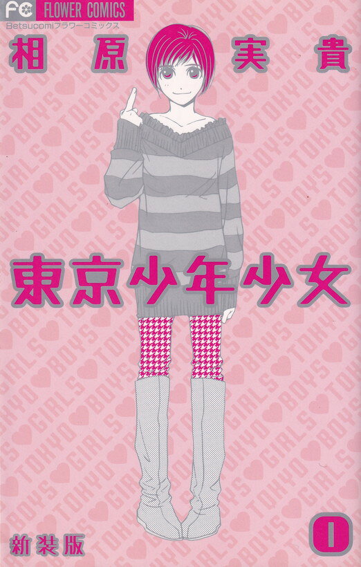 ◆◆◆非常にきれいな状態です。中古商品のため使用感等ある場合がございますが、品質には十分注意して発送いたします。 【毎日発送】 商品状態 著者名 相原実貴 出版社名 小学館 発売日 2003年12月19日 ISBN 9784091317551