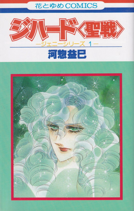 ◆◆◆全体的に汚れ、日焼けがあります。中古ですので多少の使用感がありますが、品質には十分に注意して販売しております。迅速・丁寧な発送を心がけております。【毎日発送】 商品状態 著者名 河惣益巳 出版社名 白泉社 発売日 1987年4月17日...