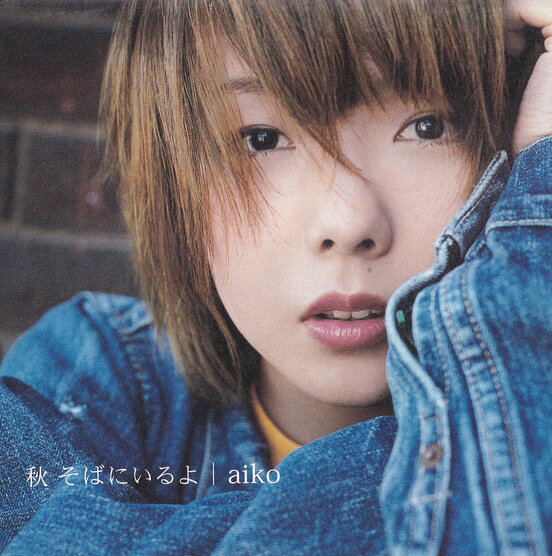 ◆◆◆おおむね良好な状態です。中古商品のため使用感等ある場合がございますが、品質には十分注意して発送いたします。 【毎日発送】 商品状態 アーティスト aiko 販売元 ポニーキャニオン 発売日 2002年9月4日 JAN 49880134...