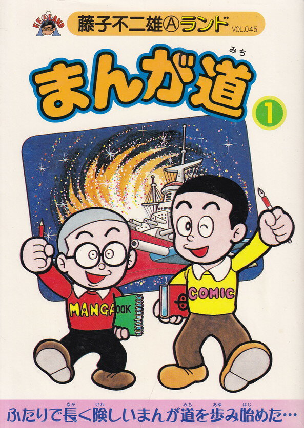 ◆◆◆全体的に汚れ、日焼けがあります。中古ですので多少の使用感がありますが、品質には十分に注意して販売しております。迅速・丁寧な発送を心がけております。【毎日発送】 商品状態 著者名 藤子不二雄A 出版社名 復刊ドットコム 発売日 2003...