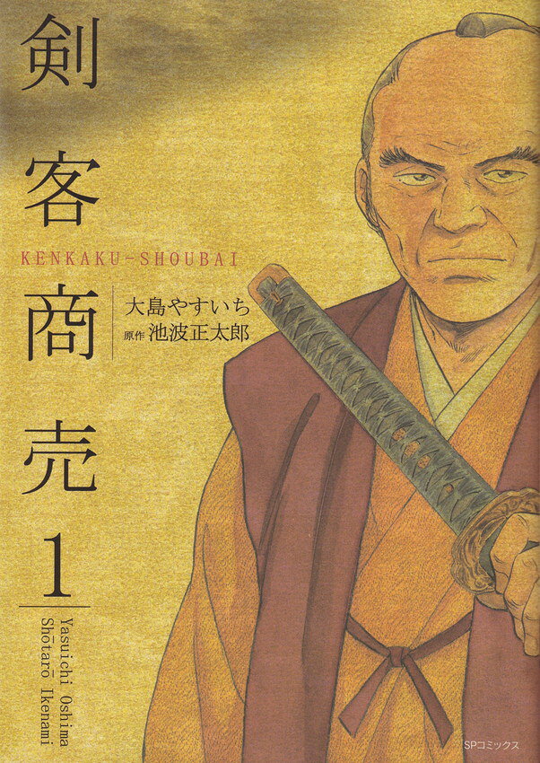 ◆◆◆小口に汚れ、日焼けがあります。中古ですので多少の使用感がありますが、品質には十分に注意して販売しております。迅速・丁寧な発送を心がけております。【毎日発送】 商品状態 著者名 大島やすいち、池波正太郎 出版社名 リイド社 発売日 20...
