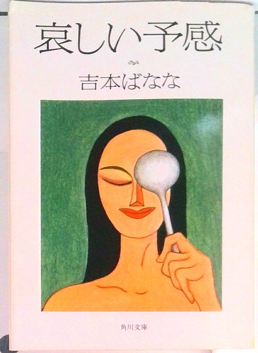 ◆◆◆非常にきれいな状態です。中古商品のため使用感等ある場合がございますが、品質には十分注意して発送いたします。 【毎日発送】 商品状態 著者名 よしもとばなな 出版社名 角川書店 発売日 1991年09月01日 ISBN 97840418...