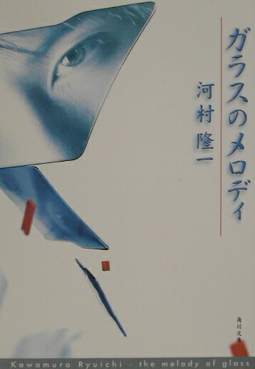 ◆◆◆小口に日焼けがあります。中古ですので多少の使用感がありますが、品質には十分に注意して販売しております。迅速・丁寧な発送を心がけております。【毎日発送】 商品状態 著者名 河村隆一 出版社名 角川書店 発売日 2002年06月25日 I...