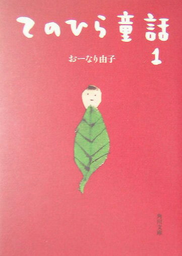 ◆◆◆カバーに使用感、汚れ、日焼けがあります。中古ですので多少の使用感がありますが、品質には十分に注意して販売しております。迅速・丁寧な発送を心がけております。【毎日発送】 商品状態 著者名 お−なり由子 出版社名 角川書店 発売日 200...