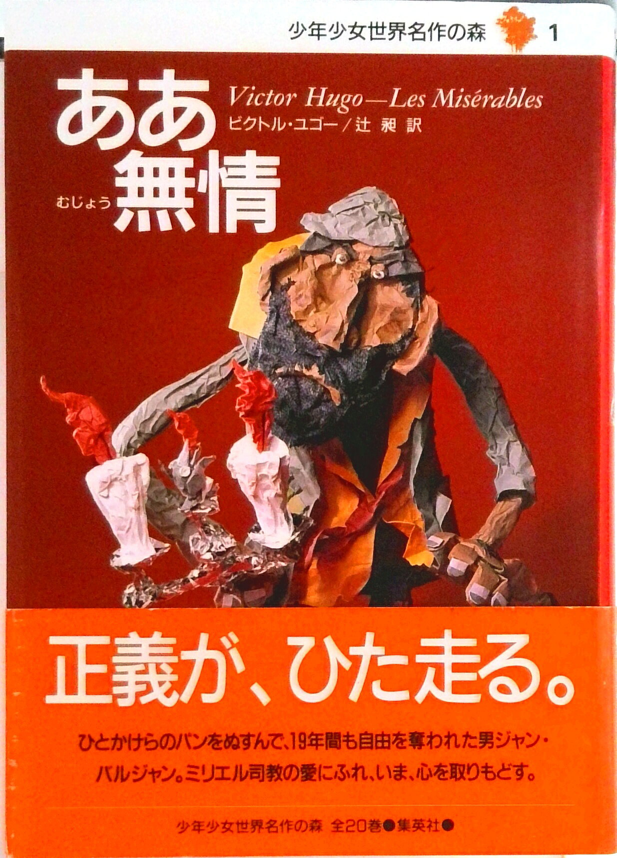 ◆◆◆おおむね良好な状態です。中古商品のため使用感等ある場合がございますが、品質には十分注意して発送いたします。 【毎日発送】 商品状態 著者名 著:ビクトル ユゴー,イラスト:岩淵 慶造,翻訳:辻 昶 出版社名 集英社 発売日 1989年...