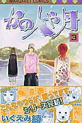 ◆◆◆カバーに傷みがあります。小口に日焼けがあります。中古ですので多少の使用感がありますが、品質には十分に注意して販売しております。迅速・丁寧な発送を心がけております。【毎日発送】 商品状態 著者名 いくえみ綾 出版社名 集英社 発売日 2...