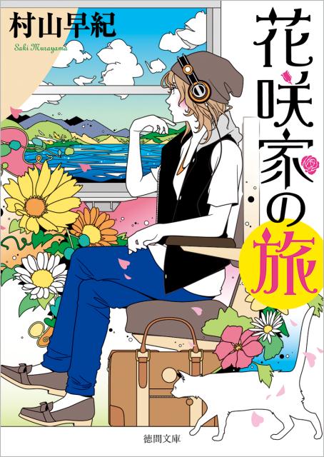 ◆◆◆おおむね良好な状態です。中古商品のため使用感等ある場合がございますが、品質には十分注意して発送いたします。 【毎日発送】 商品状態 著者名 村山早紀 出版社名 徳間書店 発売日 2015年08月15日 ISBN 9784198940003