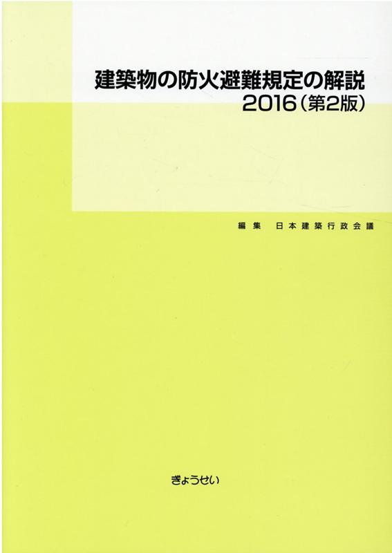 ◆◆◆おおむね良好な状態です。中古商品のため使用感等ある場合がございますが、品質には十分注意して発送いたします。 【毎日発送】 商品状態 著者名 日本建築行政会議 出版社名 ぎょうせい 発売日 2021年06月10日 ISBN 978432...