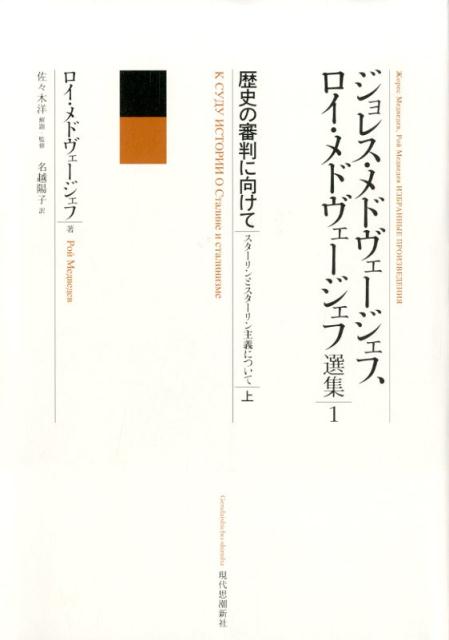 ◆◆◆表紙に汚れがあります。中古ですので多少の使用感がありますが、品質には十分に注意して販売しております。迅速・丁寧な発送を心がけております。【毎日発送】 商品状態 著者名 ロイ・メドヴェージェフ、佐々木洋 出版社名 現代思潮新社 発売日 ...
