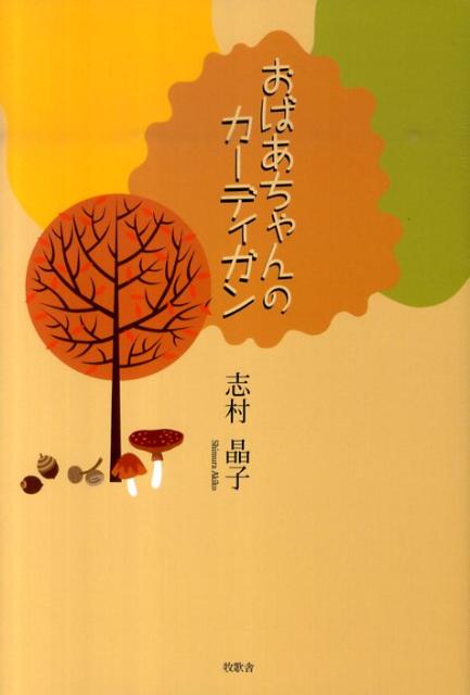◆◆◆非常にきれいな状態です。中古商品のため使用感等ある場合がございますが、品質には十分注意して発送いたします。 【毎日発送】 商品状態 著者名 志村晶子 出版社名 牧歌舎 発売日 2010年10月 ISBN 9784434150005