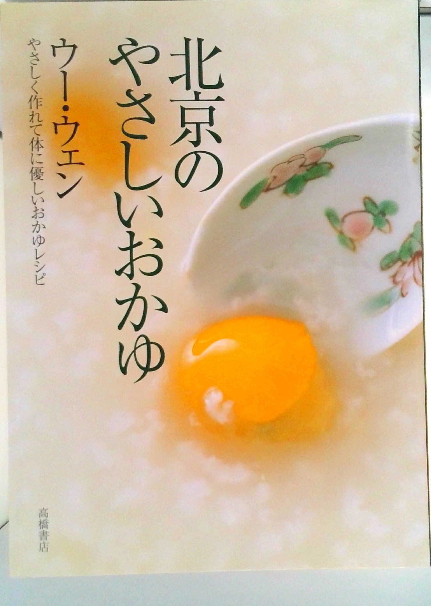 ◆◆◆おおむね良好な状態です。中古商品のため使用感等ある場合がございますが、品質には十分注意して発送いたします。 【毎日発送】 商品状態 著者名 ウ−・ウェン 出版社名 高橋書店 発売日 2000年04月20日 ISBN 978447140...