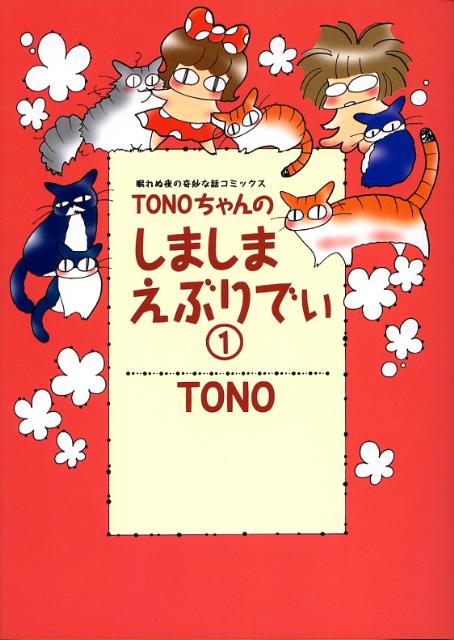 ◆◆◆小口に日焼け、汚れがあります。中古ですので多少の使用感がありますが、品質には十分に注意して販売しております。迅速・丁寧な発送を心がけております。【毎日発送】 商品状態 著者名 TONO 出版社名 朝日新聞出版 発売日 2007年10月...