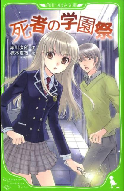 ◆◆◆非常にきれいな状態です。中古商品のため使用感等ある場合がございますが、品質には十分注意して発送いたします。 【毎日発送】 商品状態 著者名 赤川次郎、椋本夏夜 出版社名 角川書店 発売日 2009年03月03日 ISBN 978404...