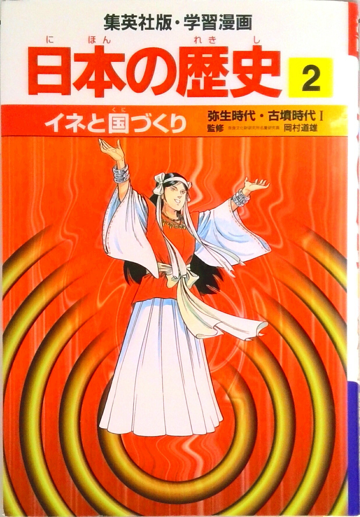 ◆◆◆非常にきれいな状態です。中古商品のため使用感等ある場合がございますが、品質には十分注意して発送いたします。 【毎日発送】 商品状態 著者名 岡村道雄、岩井渓 出版社名 集英社 発売日 1998年03月 ISBN 9784082390020