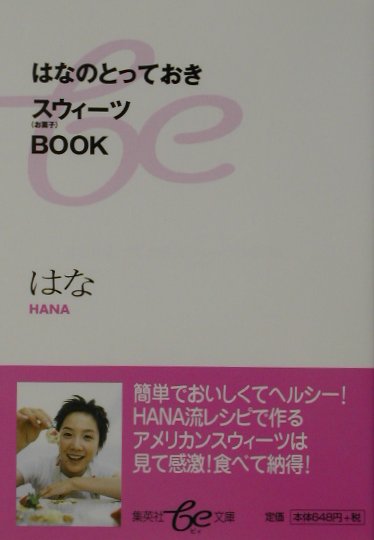 ◆◆◆おおむね良好な状態です。中古商品のため使用感等ある場合がございますが、品質には十分注意して発送いたします。 【毎日発送】 商品状態 著者名 はな 出版社名 集英社 発売日 2002年05月18日 ISBN 9784086500029
