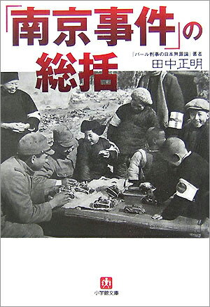 ◆◆◆おおむね良好な状態です。中古商品のため使用感等ある場合がございますが、品質には十分注意して発送いたします。 【毎日発送】 商品状態 著者名 田中正明（歴史家） 出版社名 小学館 発売日 2007年07月11日 ISBN 9784094...