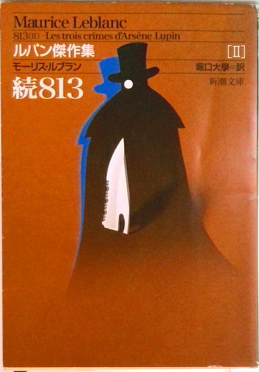 ◆◆◆非常にきれいな状態です。中古商品のため使用感等ある場合がございますが、品質には十分注意して発送いたします。 【毎日発送】 商品状態 著者名 モ−リス・ルブラン、堀口大学 出版社名 新潮社 発売日 2001年04月 ISBN 97841...