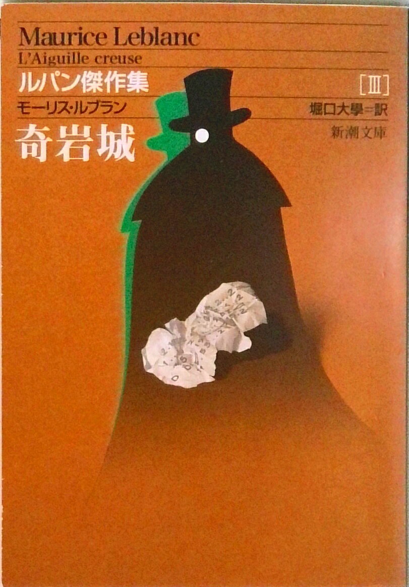 ◆◆◆全体的に傷み、汚れ、日焼けがあります。中古ですので多少の使用感がありますが、品質には十分に注意して販売しております。迅速・丁寧な発送を心がけております。【毎日発送】 商品状態 著者名 モ−リス・ルブラン、堀口大学 出版社名 新潮社 発...