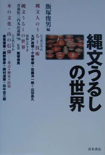 ◆◆◆全体的に日焼け、汚れ、傷みがあります。中古ですので多少の使用感がありますが、品質には十分に注意して販売しております。迅速・丁寧な発送を心がけております。【毎日発送】 商品状態 著者名 飯塚俊男 出版社名 青木書店 発売日 2000年0...