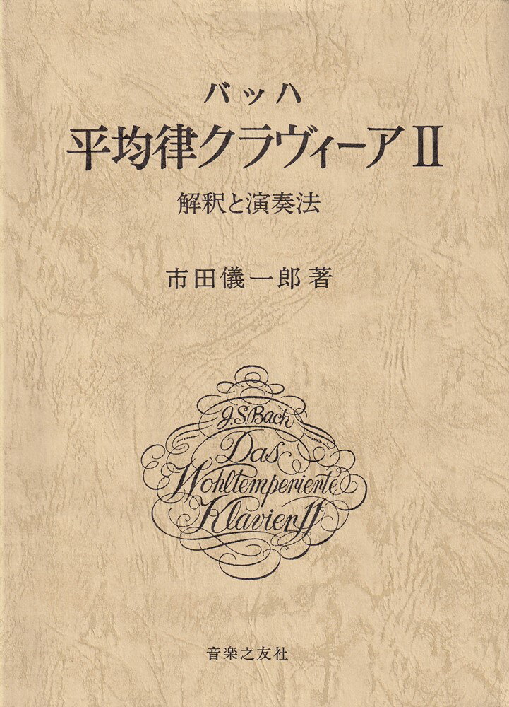 ◆◆◆全体的に日焼けがあります。中古ですので多少の使用感がありますが、品質には十分に注意して販売しております。迅速・丁寧な発送を心がけております。【毎日発送】 商品状態 著者名 市田儀一郎 出版社名 音楽之友社 発売日 1983年08月 I...