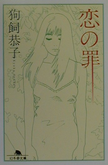 ◆◆◆非常にきれいな状態です。中古商品のため使用感等ある場合がございますが、品質には十分注意して発送いたします。 【毎日発送】 商品状態 著者名 狗飼恭子 出版社名 幻冬舎 発売日 2000年08月25日 ISBN 9784344400023