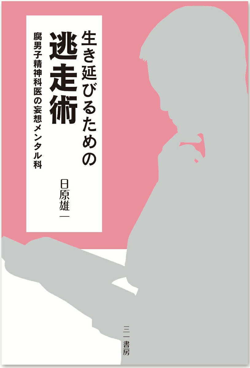 ◆◆◆非常にきれいな状態です。中古商品のため使用感等ある場合がございますが、品質には十分注意して発送いたします。 【毎日発送】 商品状態 著者名 日原雄一 出版社名 三一書房 発売日 2021年07月27日 ISBN 9784380210020