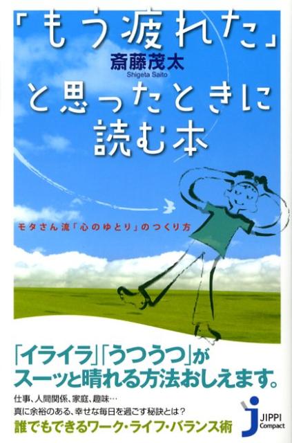 ◆◆◆おおむね良好な状態です。中古商品のため使用感等ある場合がございますが、品質には十分注意して発送いたします。 【毎日発送】 商品状態 著者名 斎藤茂太 出版社名 実業之日本社 発売日 2008年04月 ISBN 9784408420028