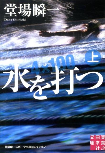 ◆◆◆おおむね良好な状態です。中古商品のため使用感等ある場合がございますが、品質には十分注意して発送いたします。 【毎日発送】 商品状態 著者名 堂場瞬一 出版社名 実業之日本社 発売日 2010年10月15日 ISBN 978440855...