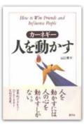 ◆◆◆おおむね良好な状態です。画像とカバーデザインが異なる場合があります。中古商品のため使用感等ある場合がございますが、品質には十分注意して発送いたします。 【毎日発送】 商品状態 著者名 デール・カーネギー、山口博（翻訳家） 出版社名 創...