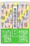◆◆◆箱に汚れがあります。書き込みがあります。中古ですので多少の使用感がありますが、品質には十分に注意して販売しております。迅速・丁寧な発送を心がけております。【毎日発送】 商品状態 著者名 桂米朝（3代目） 出版社名 創元社 発売日 19...