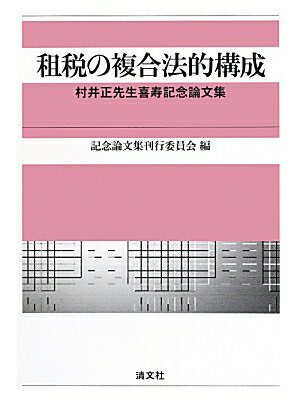 ◆◆◆非常にきれいな状態です。中古商品のため使用感等ある場合がございますが、品質には十分注意して発送いたします。 【毎日発送】 商品状態 著者名 村井正先生喜寿記念論文集刊行委員会 出版社名 清文社 発売日 2012年04月 ISBN 97...