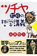 ◆◆◆非常にきれいな状態です。中古商品のため使用感等ある場合がございますが、品質には十分注意して発送いたします。 【毎日発送】 商品状態 著者名 土屋賢二 出版社名 岩波書店 発売日 2005年12月 ISBN 9784000013994