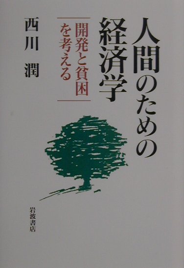 ◆◆◆書き込みがあります。中古ですので多少の使用感がありますが、品質には十分に注意して販売しております。迅速・丁寧な発送を心がけております。【毎日発送】 商品状態 著者名 西川潤 出版社名 岩波書店 発売日 2000年11月 ISBN 97...