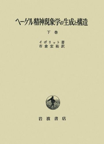 ◆◆◆歪みがあります。全体的に日焼け、汚れ、使用感、傷みがあります。中古ですので多少の使用感がありますが、品質には十分に注意して販売しております。迅速・丁寧な発送を心がけております。【毎日発送】 商品状態 著者名 ジャン・イッポリット、市倉...