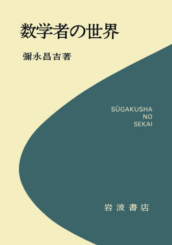 ◆◆◆全体的に使用感があります。中古ですので多少の使用感がありますが、品質には十分に注意して販売しております。迅速・丁寧な発送を心がけております。【毎日発送】 商品状態 著者名 彌永昌吉 出版社名 岩波書店 発売日 1982年08月 ISB...