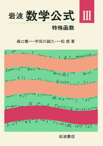 ◆◆◆全体的に使用感があります。小口に汚れがあります。中古ですので多少の使用感がありますが、品質には十分に注意して販売しております。迅速・丁寧な発送を心がけております。【毎日発送】 商品状態 著者名 森口繁一 出版社名 岩波書店 発売日 1...