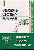 ◆◆◆歪みがあります。小口に日焼け、汚れ、使用感、傷みがあります。中古ですので多少の使用感がありますが、品質には十分に注意して販売しております。迅速・丁寧な発送を心がけております。【毎日発送】 商品状態 著者名 岡ノ谷一夫 出版社名 岩波書...