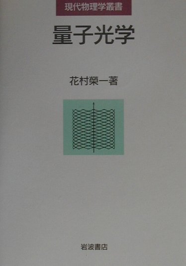 ◆◆◆おおむね良好な状態です。中古商品のため使用感等ある場合がございますが、品質には十分注意して発送いたします。 【毎日発送】 商品状態 著者名 花村栄一 出版社名 岩波書店 発売日 2000年07月 ISBN 9784000067430