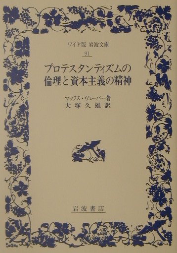 ◆◆◆全体的に汚れ、日焼けがあります。歪みがあります。中古ですので多少の使用感がありますが、品質には十分に注意して販売しております。迅速・丁寧な発送を心がけております。【毎日発送】 商品状態 著者名 マックス・ヴェ−バ−、大塚久雄 出版社名...