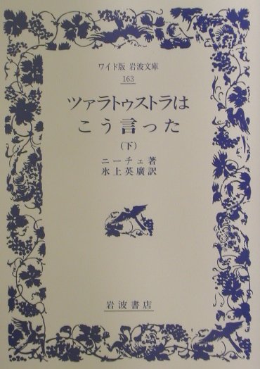 ◆◆◆全体的に汚れ、日焼けがあります。書き込みがあります。中古ですので多少の使用感がありますが、品質には十分に注意して販売しております。迅速・丁寧な発送を心がけております。【毎日発送】 商品状態 著者名 フリ−ドリヒ・ニ−チェ、氷上英広 出...