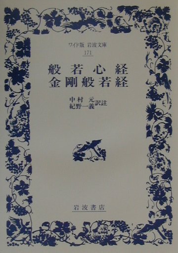 ◆◆◆小口に日焼けがあります。中古ですので多少の使用感がありますが、品質には十分に注意して販売しております。迅速・丁寧な発送を心がけております。【毎日発送】 商品状態 著者名 中村元（インド哲学）、紀野一義 出版社名 岩波書店 発売日 20...