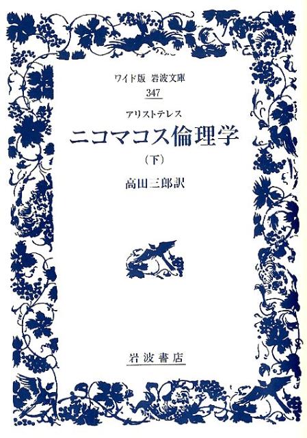 ◆◆◆おおむね良好な状態です。中古商品のため使用感等ある場合がございますが、品質には十分注意して発送いたします。 【毎日発送】 商品状態 著者名 アリストテレス、高田三郎（哲学） 出版社名 岩波書店 発売日 2012年02月 ISBN 97...