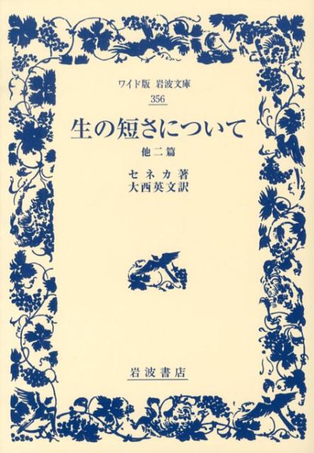 ◆◆◆全体的に汚れ、日焼け、使用感があります。中古ですので多少の使用感がありますが、品質には十分に注意して販売しております。迅速・丁寧な発送を心がけております。【毎日発送】 商品状態 著者名 ルキウス・アンナエウス・セネカ、大西英文 出版社...