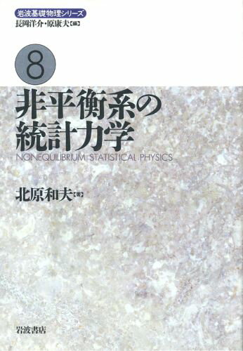 ◆◆◆カバーがありません。中古ですので多少の使用感がありますが、品質には十分に注意して販売しております。迅速・丁寧な発送を心がけております。【毎日発送】 商品状態 著者名 長岡洋介、原康夫 出版社名 岩波書店 発売日 1997年10月 IS...