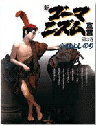 ◆◆◆おおむね良好な状態です。中古商品のため使用感等ある場合がございますが、品質には十分注意して発送いたします。 【毎日発送】 商品状態 著者名 小林よしのり 出版社名 小学館 発売日 1997年05月20日 ISBN 9784093890038
