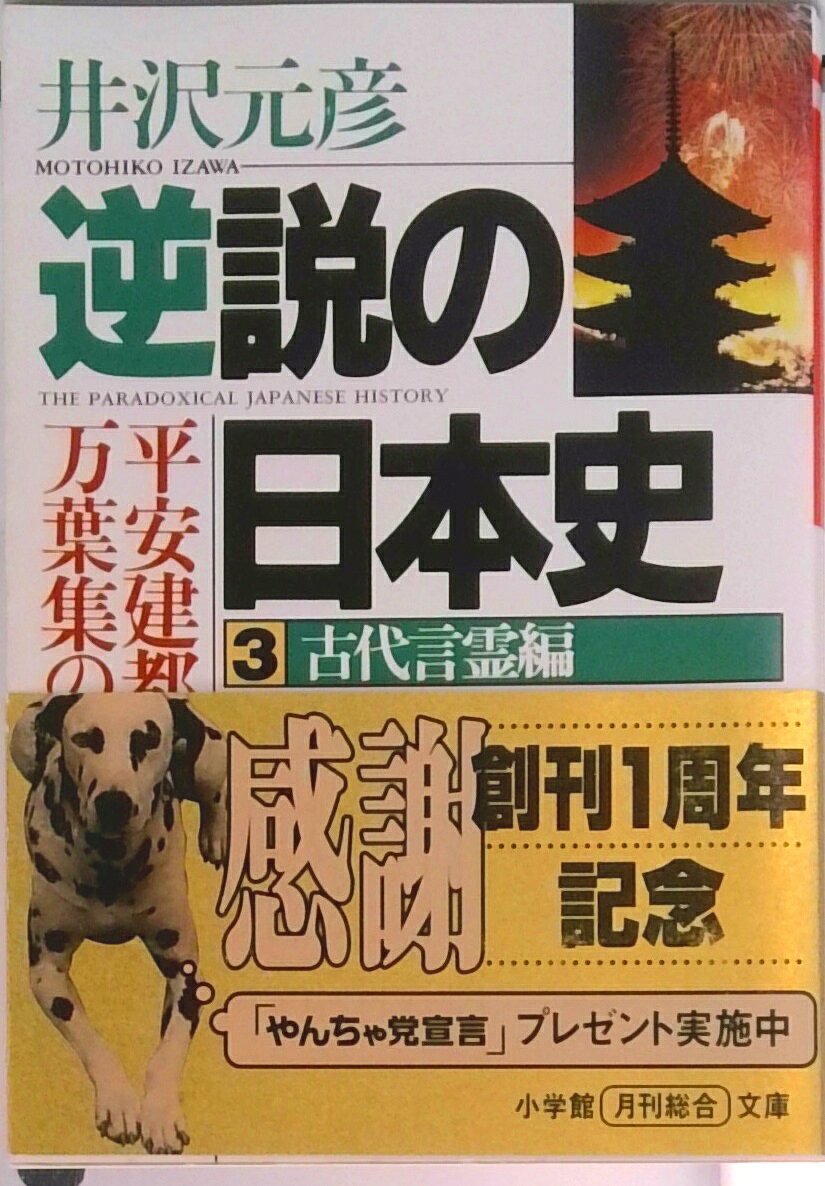 ◆◆◆カバーに日焼けがあります。小口に汚れがあります。中古ですので多少の使用感がありますが、品質には十分に注意して販売しております。迅速・丁寧な発送を心がけております。【毎日発送】 商品状態 著者名 井沢元彦 出版社名 小学館 発売日 19...