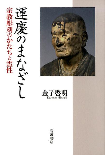◆◆◆角折れがあります。全体的に使用感、日焼け、汚れがあります。中古ですので多少の使用感がありますが、品質には十分に注意して販売しております。迅速・丁寧な発送を心がけております。【毎日発送】 商品状態 著者名 金子啓明 出版社名 岩波書店 ...