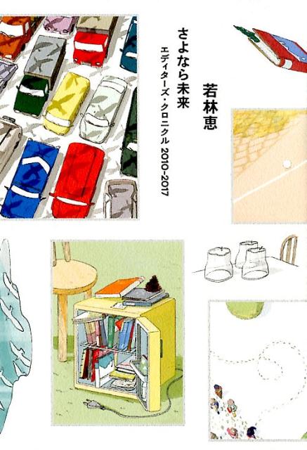 ◆◆◆非常にきれいな状態です。中古商品のため使用感等ある場合がございますが、品質には十分注意して発送いたします。 【毎日発送】 商品状態 著者名 若林恵 出版社名 岩波書店 発売日 2018年04月19日 ISBN 9784000230704