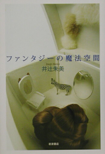 ◆◆◆カバーに汚れがあります。中古ですので多少の使用感がありますが、品質には十分に注意して販売しております。迅速・丁寧な発送を心がけております。【毎日発送】 商品状態 著者名 井辻朱美 出版社名 岩波書店 発売日 2002年12月20日 I...