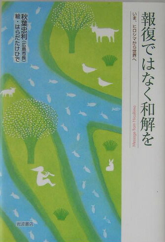 ◆◆◆おおむね良好な状態です。中古商品のため使用感等ある場合がございますが、品質には十分注意して発送いたします。 【毎日発送】 商品状態 著者名 秋葉忠利 出版社名 岩波書店 発売日 2004年07月 ISBN 9784000247528